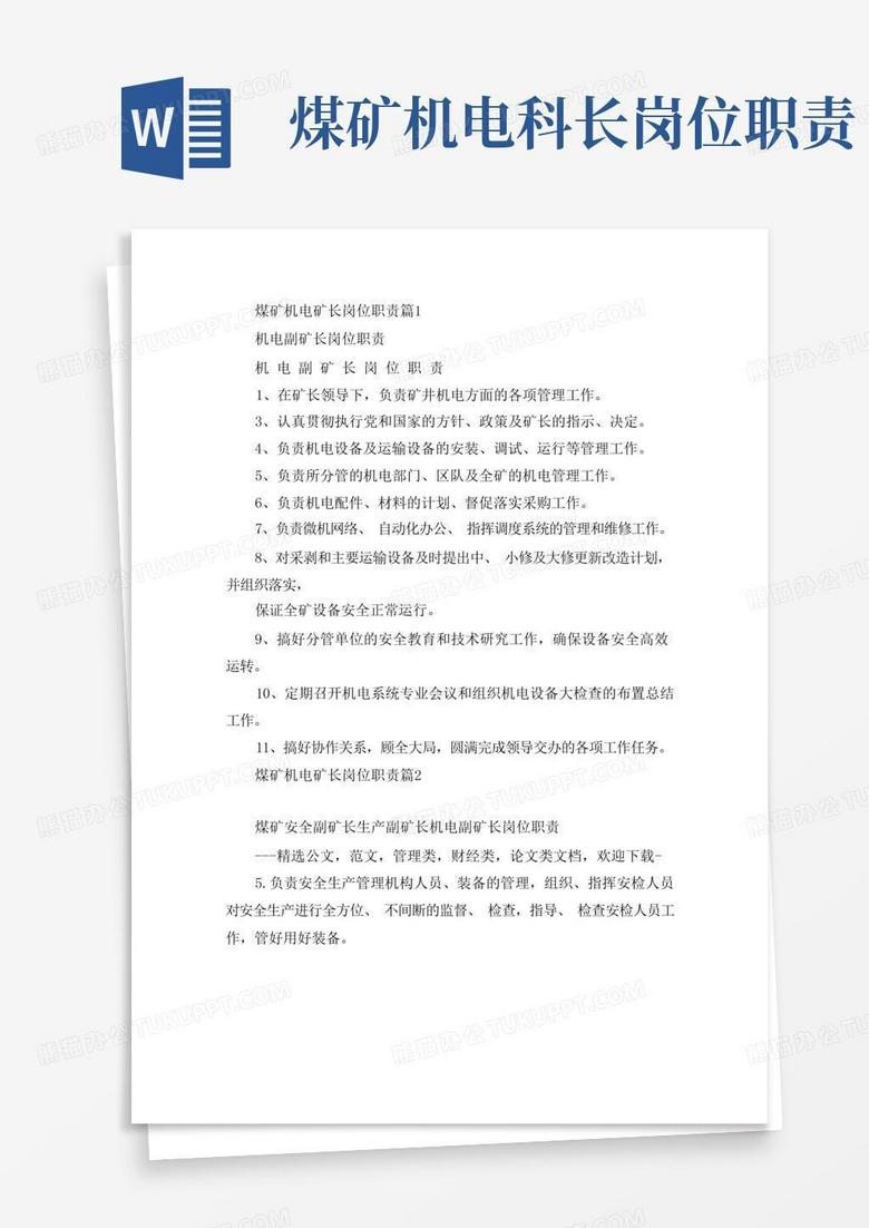 煤矿机电矿长岗位职责7篇Word模板下载 编号lpbrewrm 熊猫办公