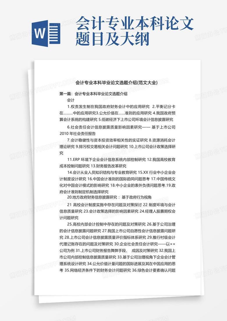 会计专业本科毕业论文选题介绍 范文大全 Word模板下载 编号qvjnnnbb 熊猫办公