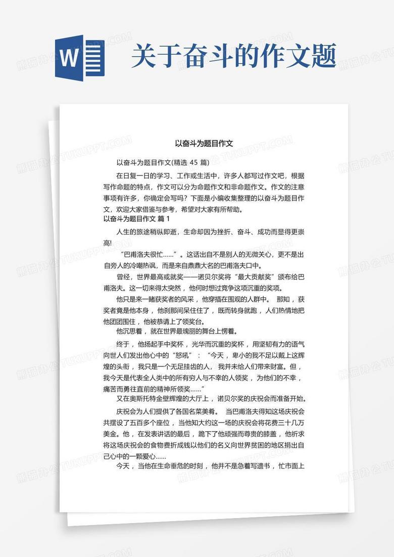 以奋斗为题目作文 精选45篇 Word模板下载 编号ldpeeewy 熊猫办公