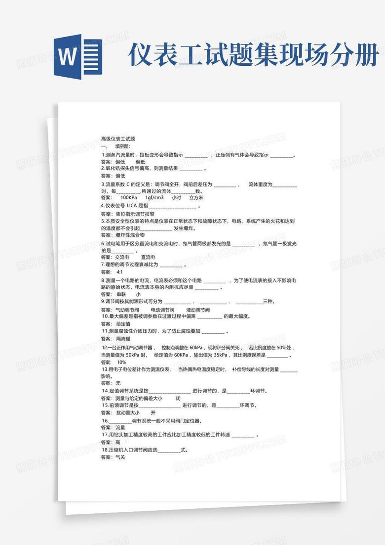 高级仪表工试题Word模板下载 编号labeebrj 熊猫办公