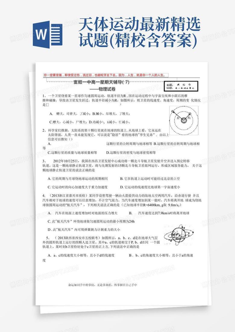 天体运动最新精选试题 精校含答案 Word模板下载 编号qdpnrger 熊猫办公