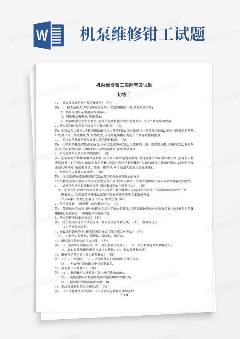 机泵维修钳工笔答 doc Word模板下载 编号lggnagpj 熊猫办公