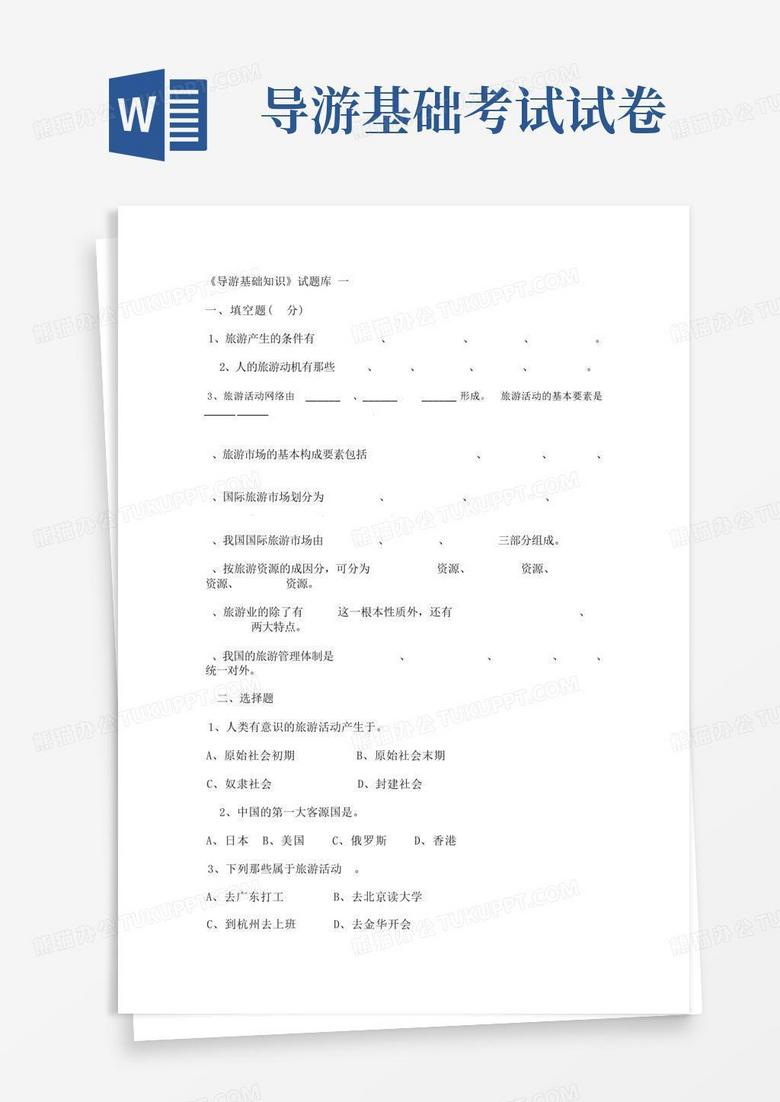 导游基础知识试题Word模板下载 编号lkwoypbn 熊猫办公