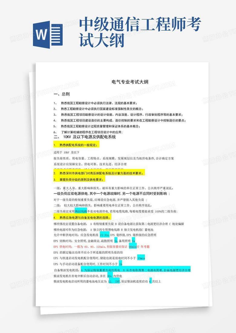 深圳中级职称电气工程师考试大纲及详解Word模板下载 编号lggrrpbm 熊猫办公