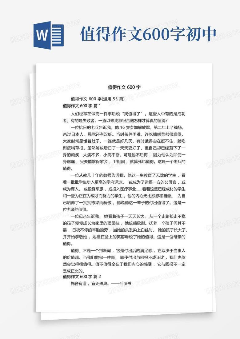 值得作文600字 通用55篇 Word模板下载 编号qwmwwkyg 熊猫办公