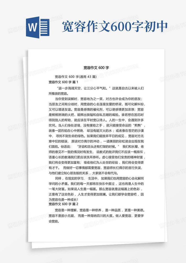 宽容作文600字 通用43篇 Word模板下载 编号qepnnxyr 熊猫办公