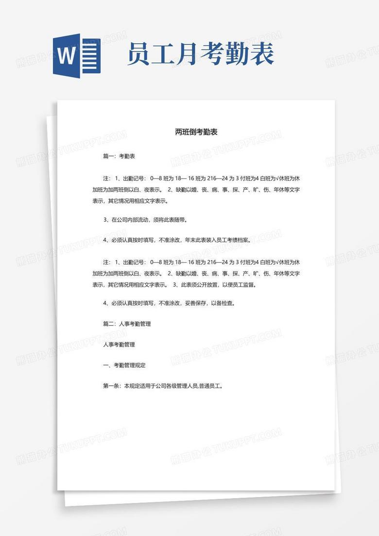两班倒考勤表Word模板下载 编号lpbrevye 熊猫办公