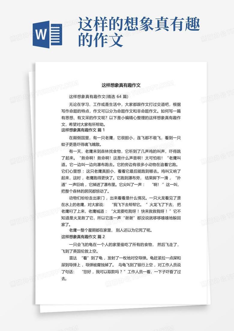 这样想象真有趣作文 精选64篇 Word模板下载 编号ljyppmmr 熊猫办公