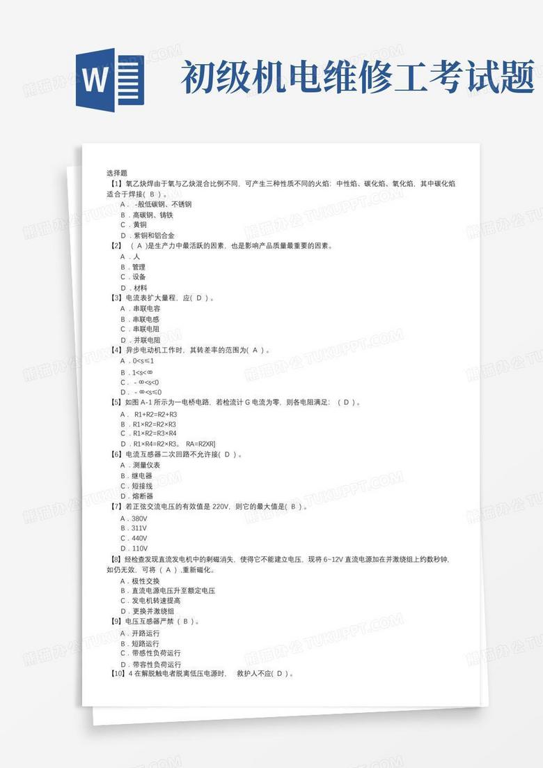 电机检修技能鉴定题库 初级工 第004套Word模板下载 编号lzkaanok 熊猫办公