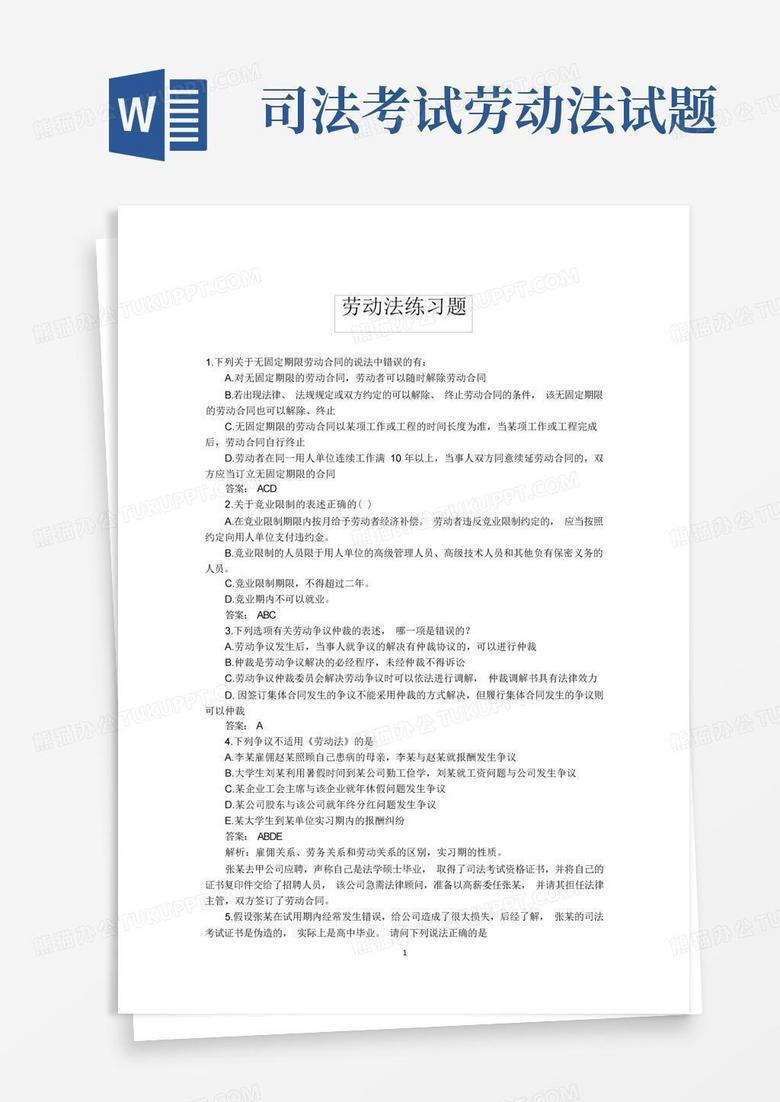 劳动法练习题Word模板下载 编号lxonzezp 熊猫办公