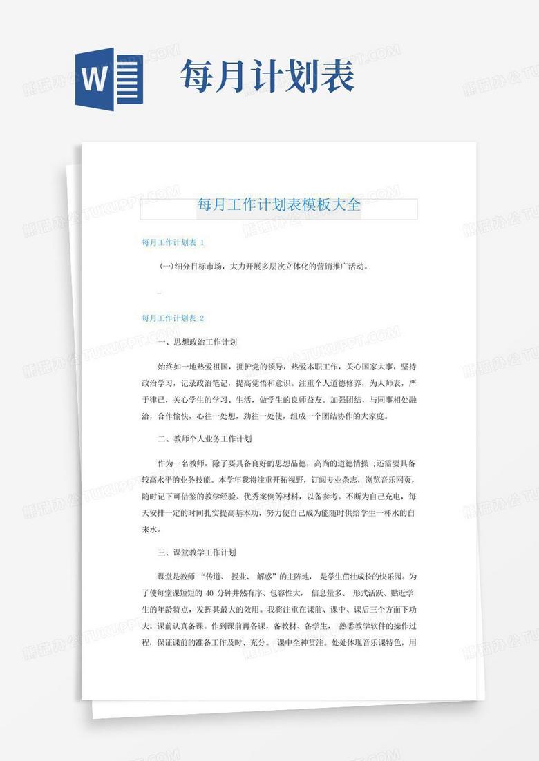 每月工作计划表大全Word模板下载 编号lokpdgxz 熊猫办公