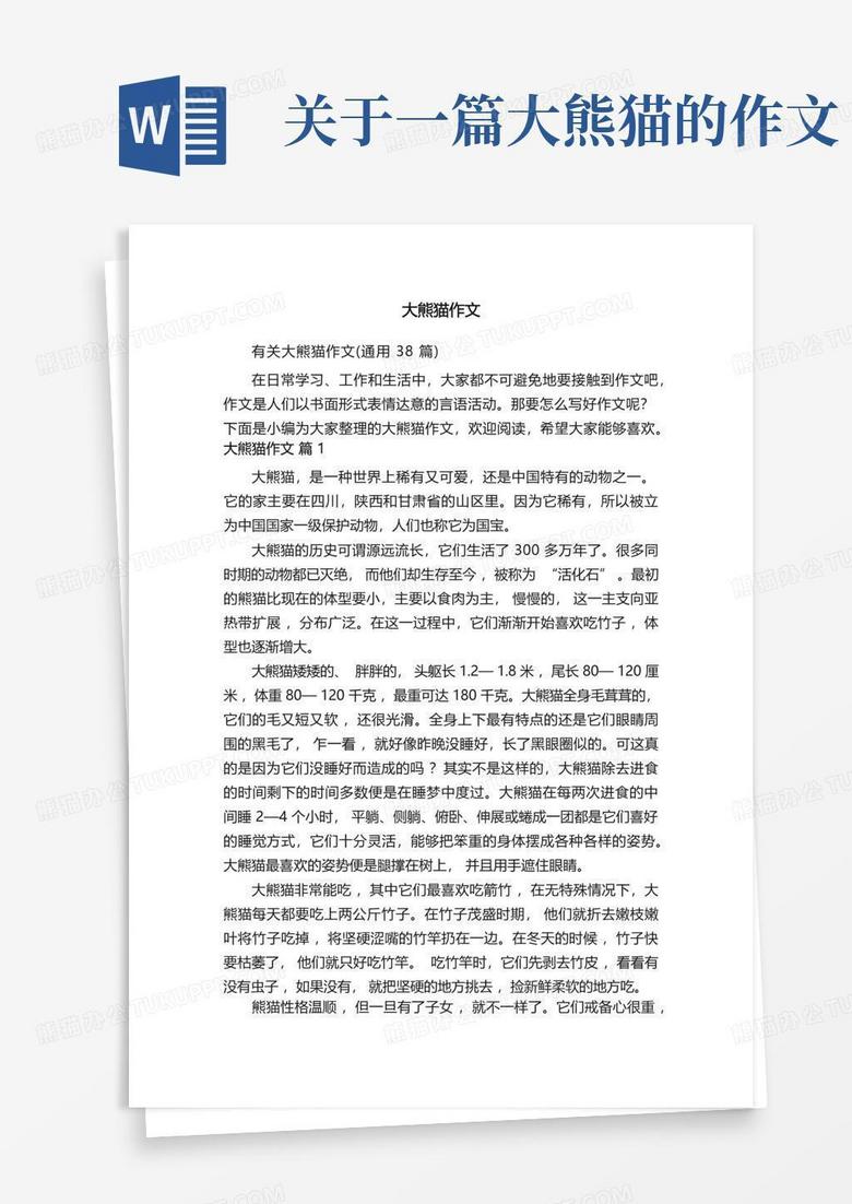 有关大熊猫作文 通用38篇 Word模板下载 编号qbgaawxy 熊猫办公