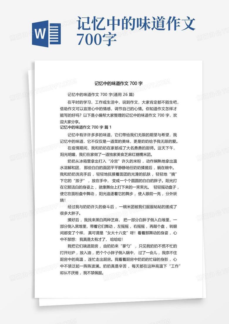 记忆中的味道作文700字Word模板下载 编号ljyppvmp 熊猫办公