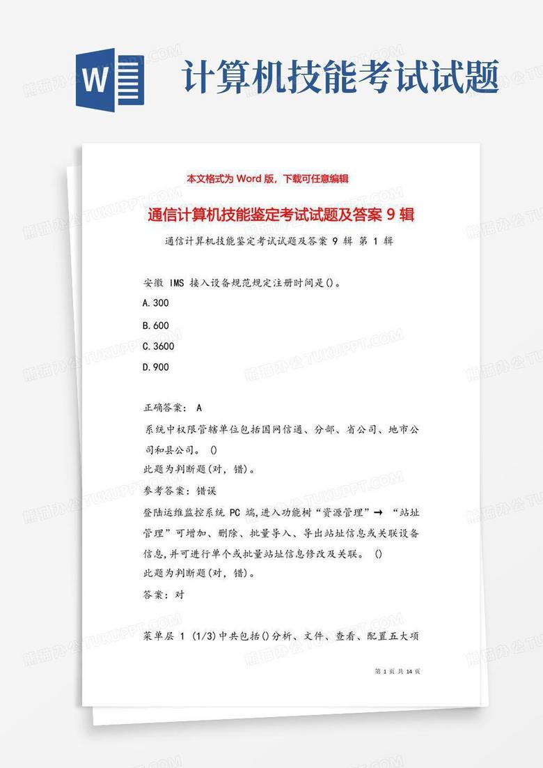 通信计算机技能鉴定考试试题及答案9辑Word模板下载 编号qyxbdnyr 熊猫办公