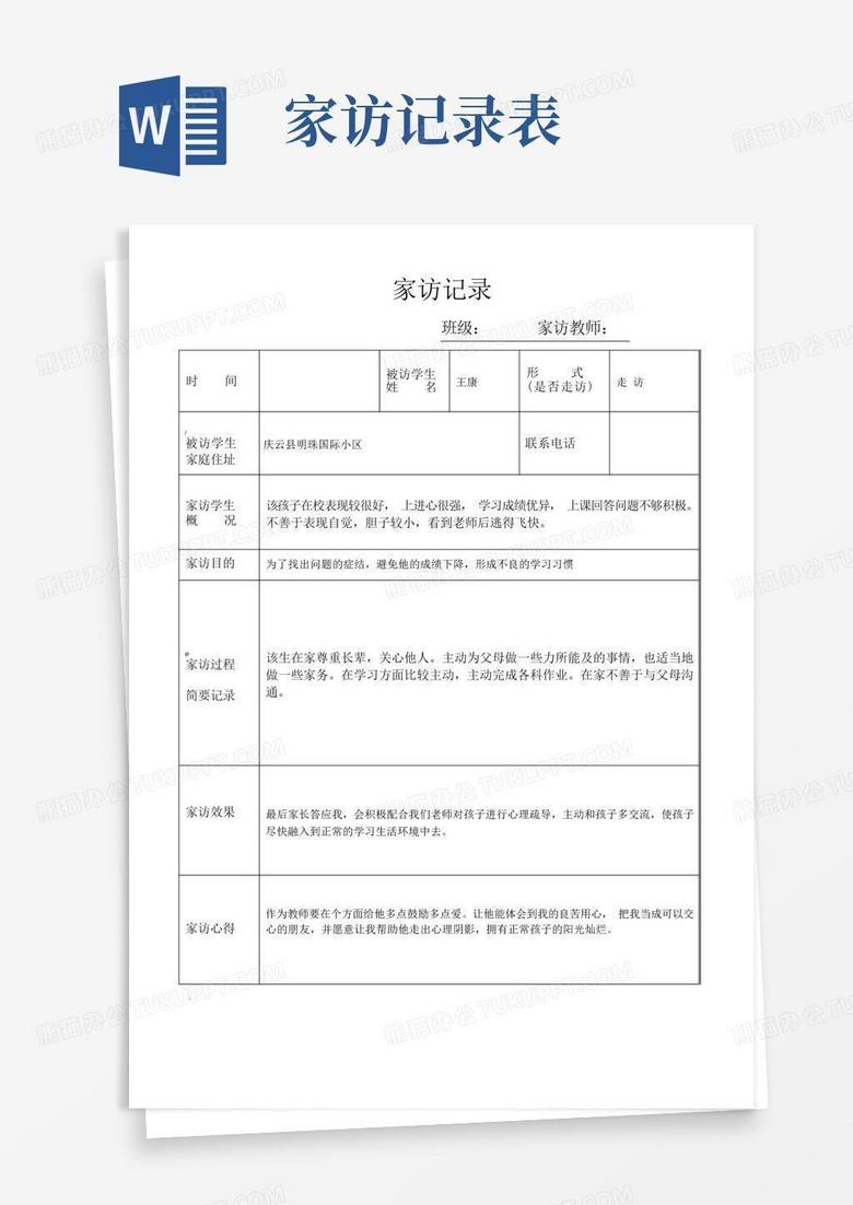 家访记录表Word模板下载 编号lyxbdwow 熊猫办公
