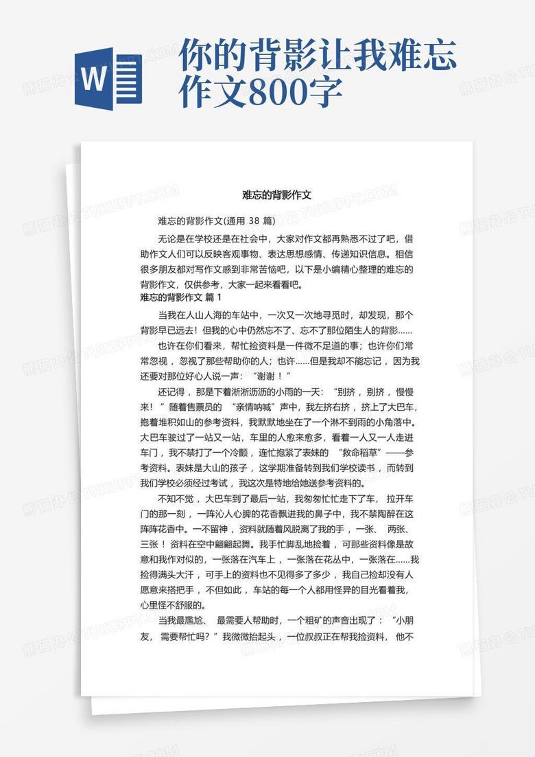 难忘的背影作文Word模板下载 编号qokaaykg 熊猫办公