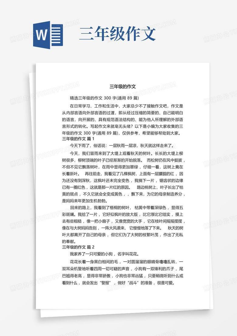 精选三年级的作文300字 通用89篇 Word模板下载 编号lkwbbvvk 熊猫办公