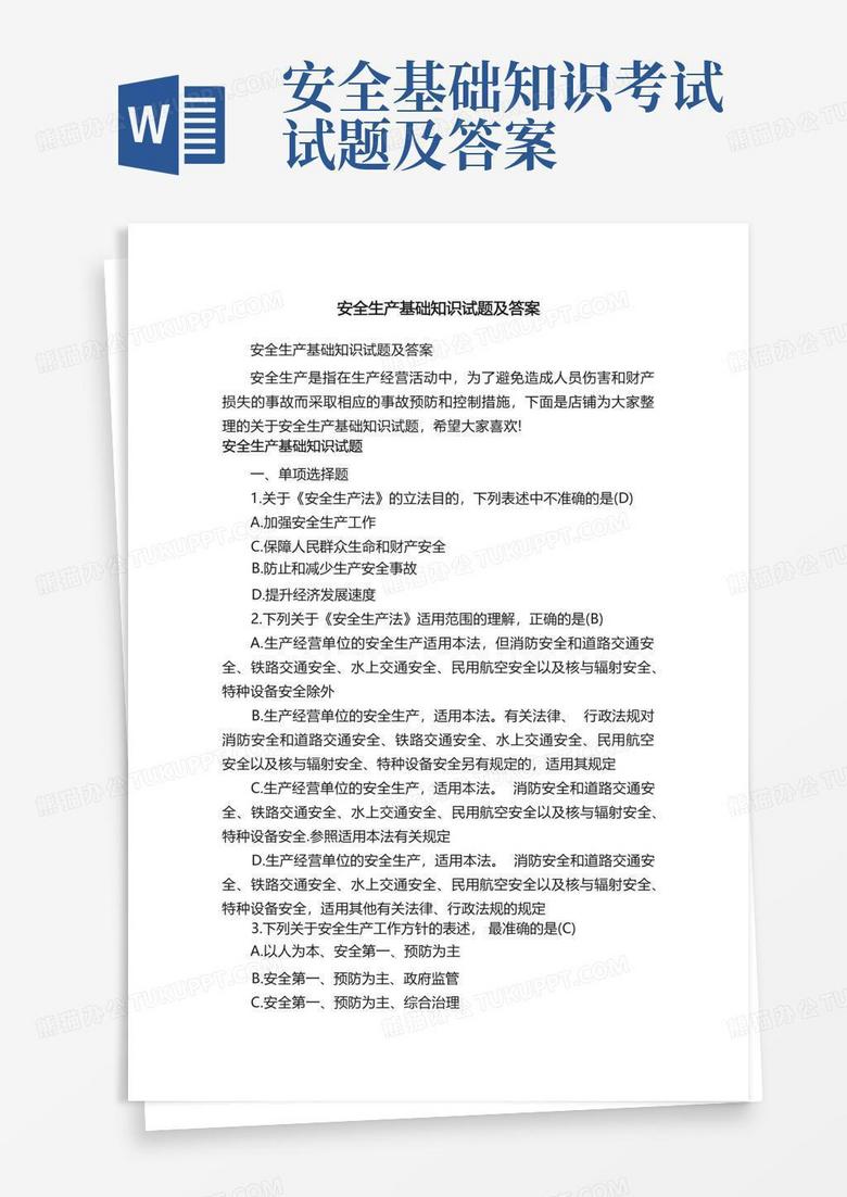安全生产基础知识试题及答案Word模板下载 编号lrxjppox 熊猫办公