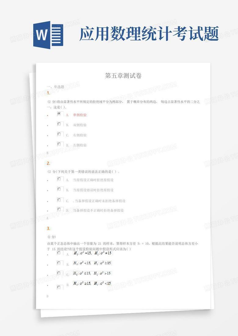 医药应用数理统计第五章测试卷Word模板下载 编号ljyvnnao 熊猫办公