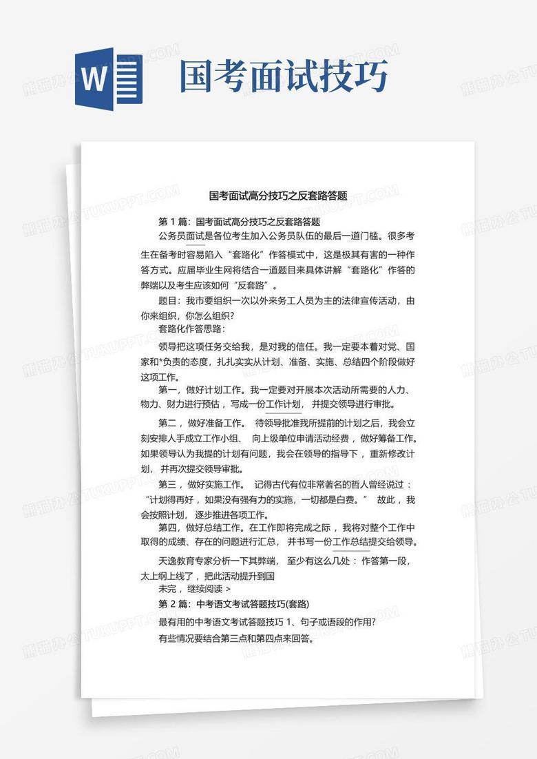 国考面试高分技巧之反套路答题Word模板下载 编号ldpnggmw 熊猫办公