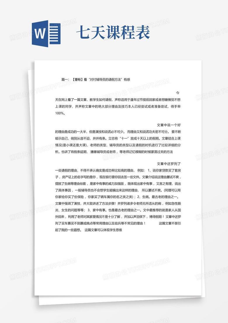 给辅导员请假的理由Word模板下载 编号qvjdmndd 熊猫办公