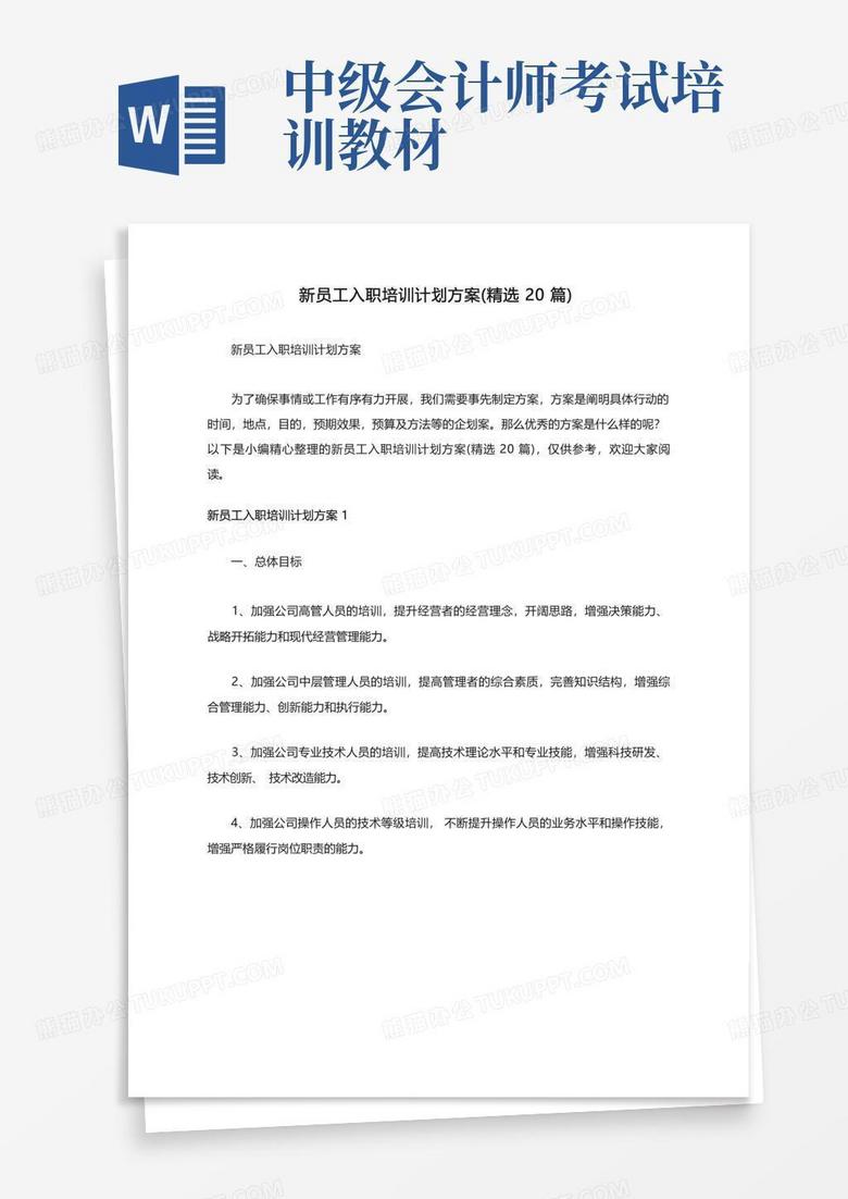 新员工入职培训计划方案 精选20篇 Word模板下载 编号lxopojkx 熊猫办公