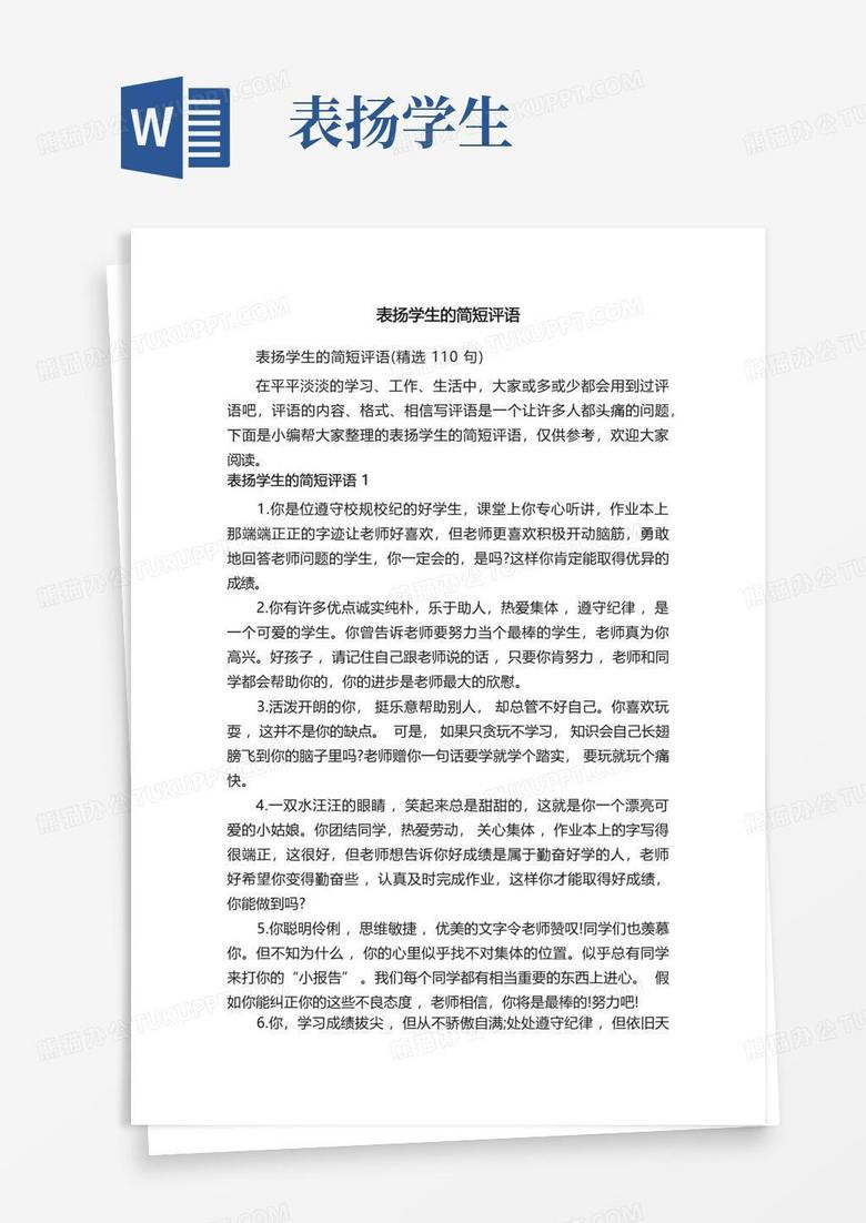 表扬学生的简短评语 精选110句 Word模板下载 编号lwmwmxrr 熊猫办公