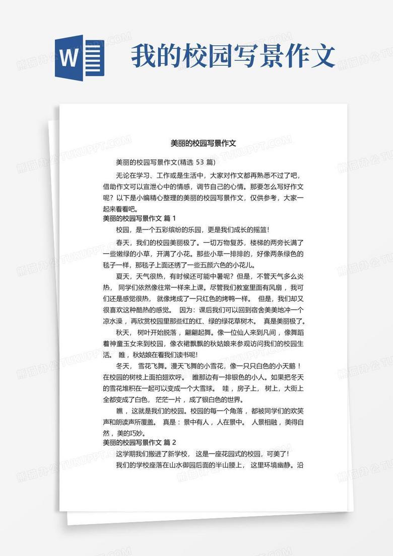 美丽的校园写景作文 精选53篇 Word模板下载 编号qwmwmxov 熊猫办公