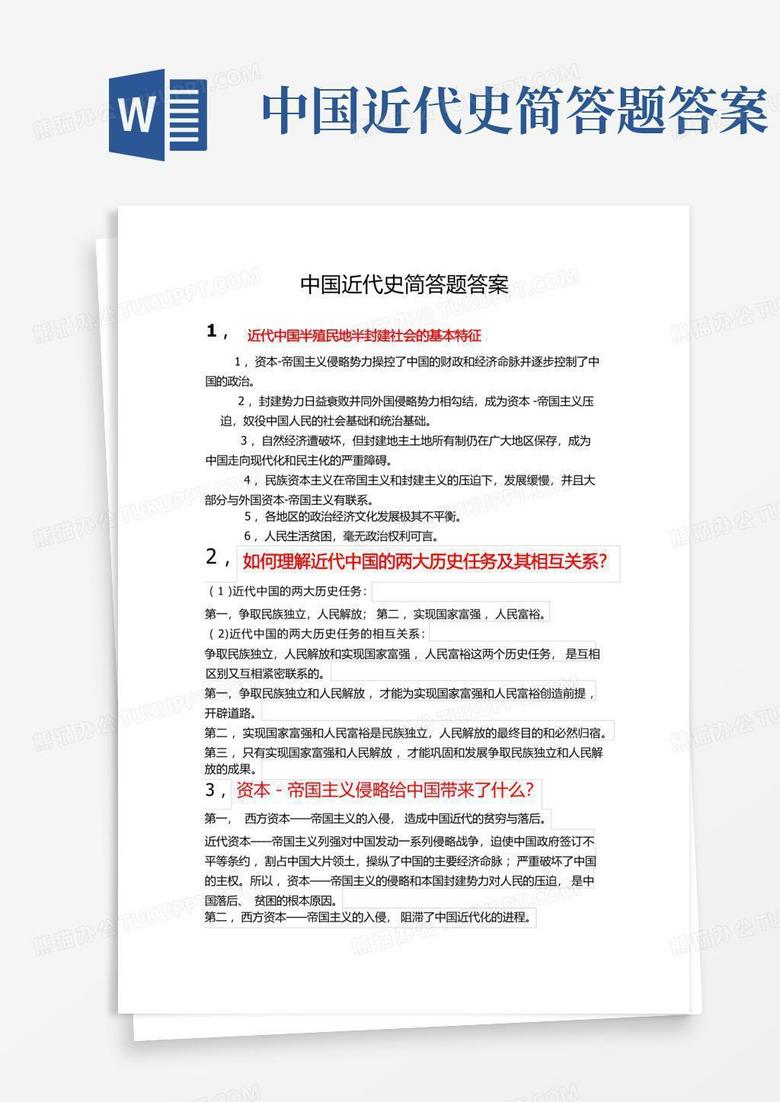 中国近代史简答题答案Word模板下载 编号qxonjjer 熊猫办公