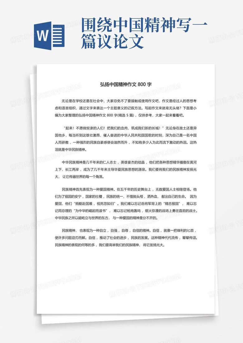 弘扬中国精神作文800字 通用5篇 Word模板下载 编号lkwokejw 熊猫办公