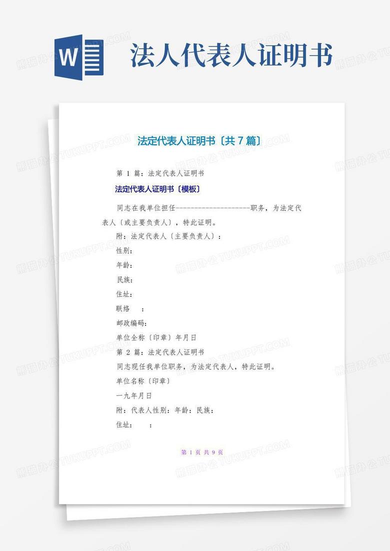 法定代表人证明书 共7篇 Word模板下载 编号qyxbogog 熊猫办公