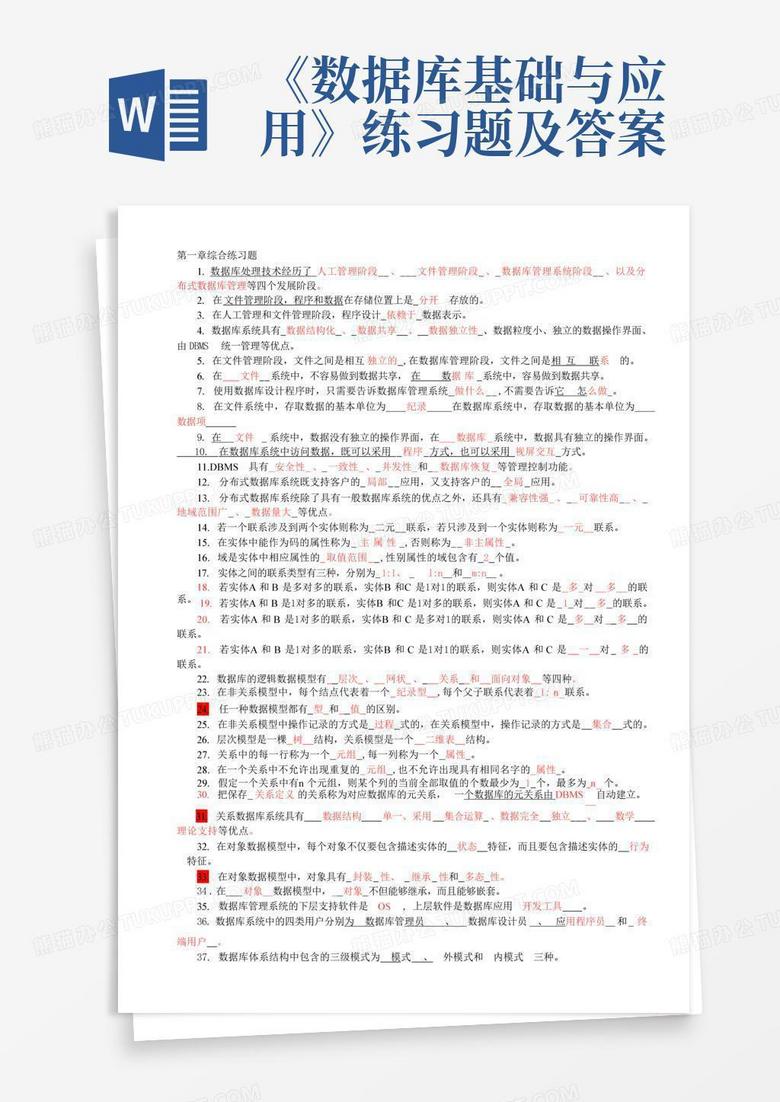 数据库基础与应用练习题及答案Word模板下载 编号qokpvmxk 熊猫办公