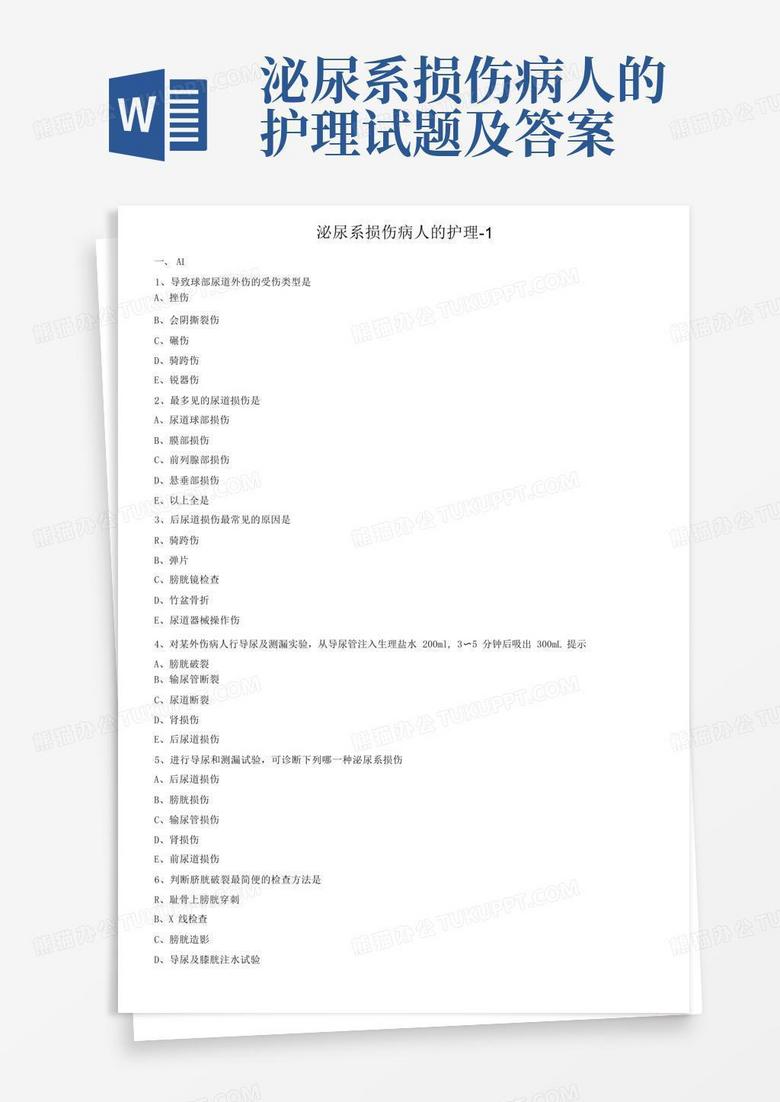 泌尿系损伤病人的护理试题及答案Word模板下载 编号lepveoov 熊猫办公