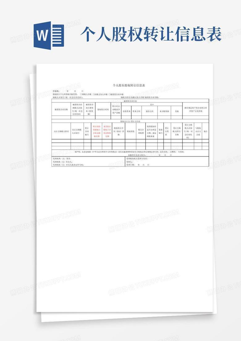 个人股东股权转让信息表Word模板下载 编号lngvpxea 熊猫办公