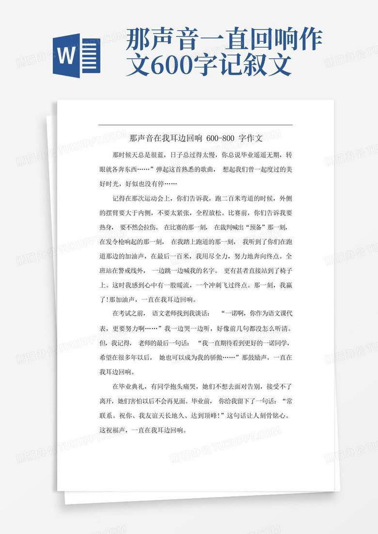 那声音在我耳边回响600 800字作文Word模板下载 编号qdpeporv 熊猫办公
