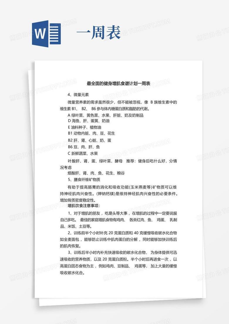 最全面的健身增肌食谱计划一周表Word模板下载 编号lxonjzeg 熊猫办公