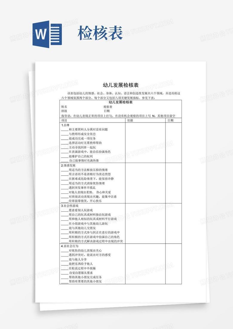 检核量表Word模板下载 编号lmadevem 熊猫办公