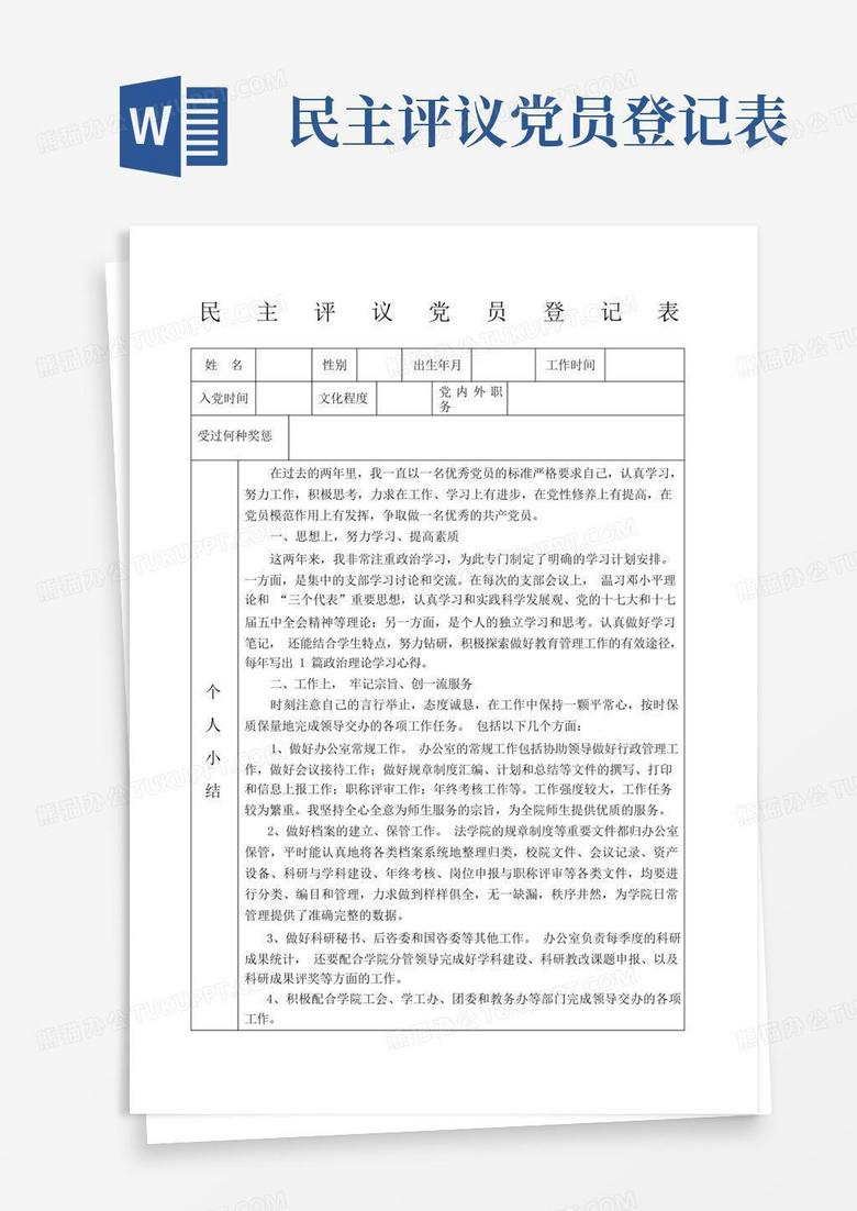民主评议党员登记表Word模板下载 编号lngvpgva 熊猫办公