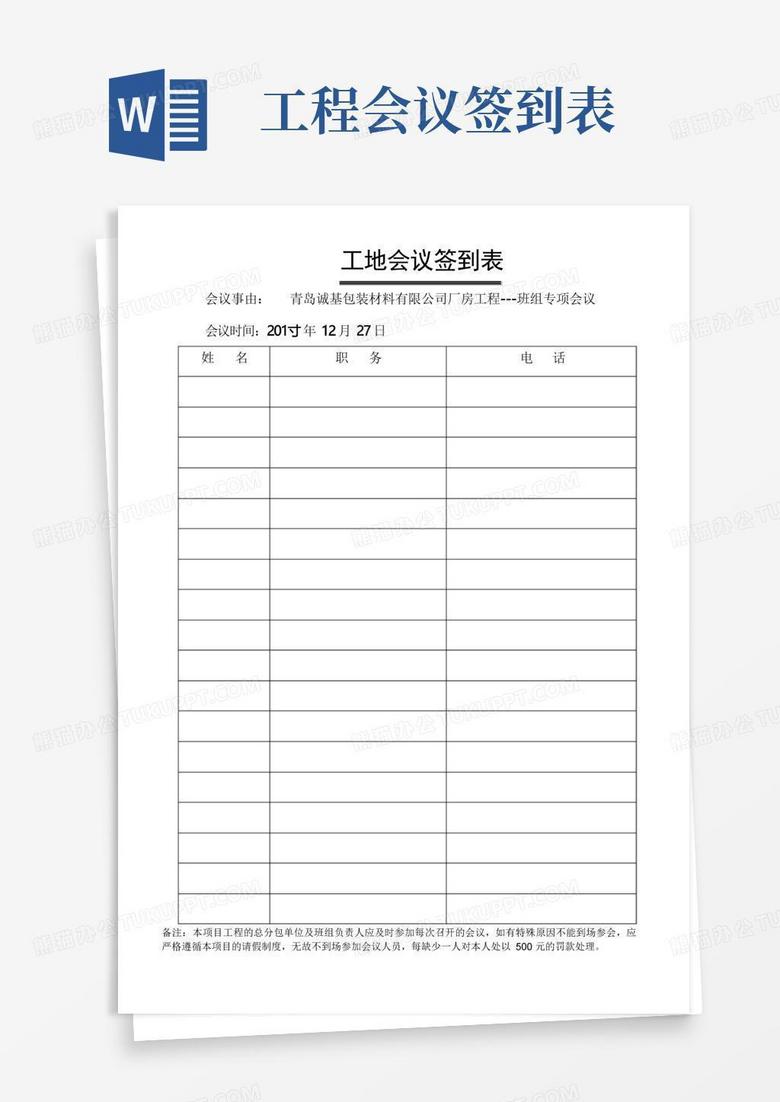 工地会议签到表Word模板下载 编号lngvprxr 熊猫办公
