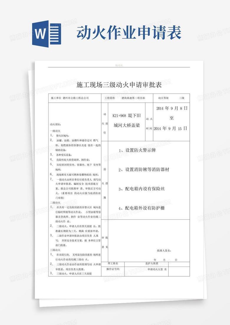施工现场动火申请审批表Word模板下载 编号qngvprzb 熊猫办公