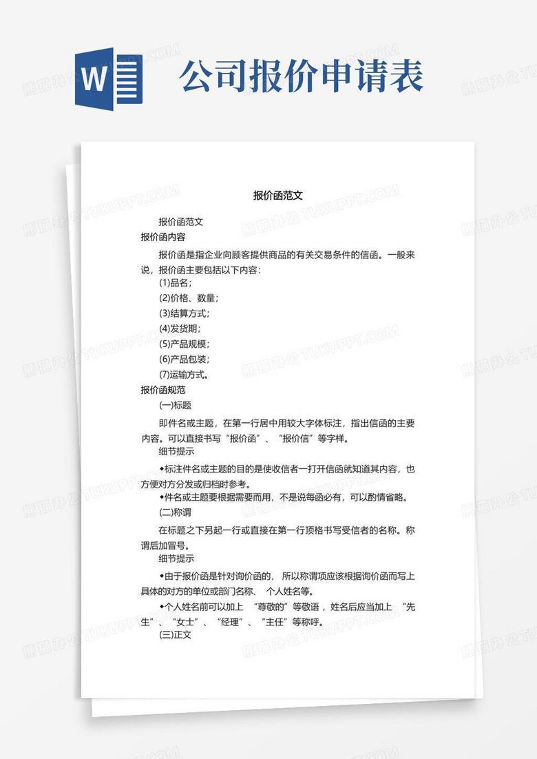 报价函范文 精选10篇 Word模板下载 编号lpbrjrbe 熊猫办公