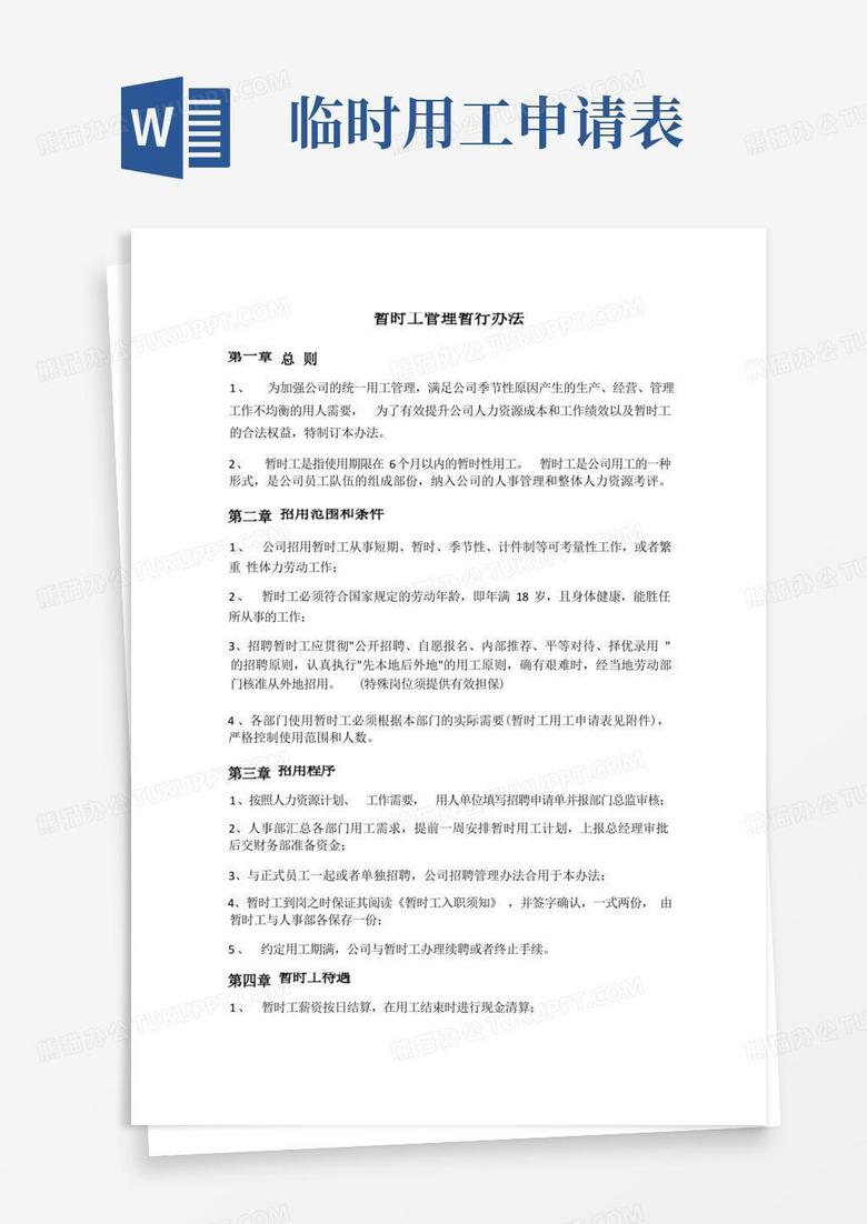 临时工管理制度Word模板下载 编号qwmbvbkn 熊猫办公