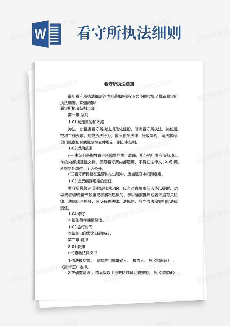 看守所执法细则Word模板下载 编号qokpvyyr 熊猫办公