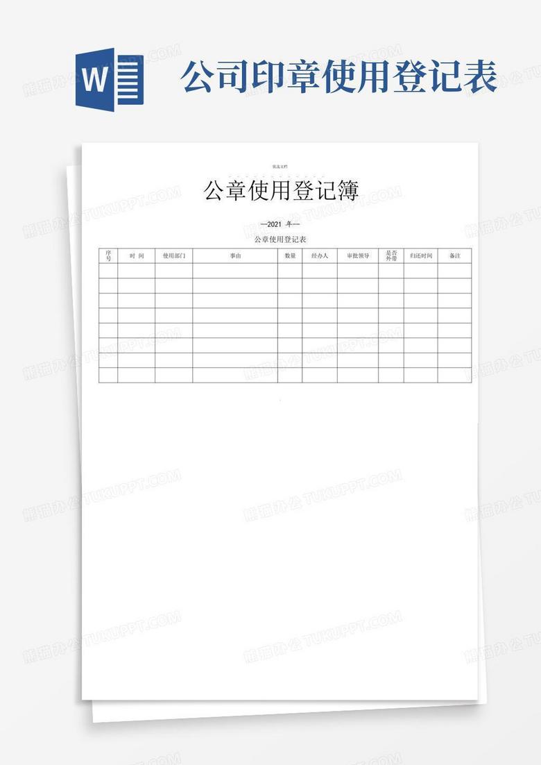 公章使用登记表模版Word模板下载 编号lrxjodbz 熊猫办公