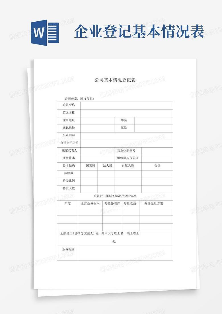 公司基本情况登记表Word模板下载 编号lxonajvb 熊猫办公
