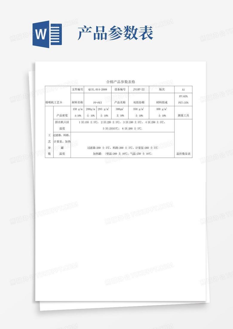 合棉产品参数表格Word模板下载 编号ljyvrdbp 熊猫办公