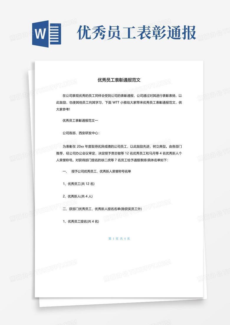 优秀员工表彰通报范文Word模板下载 编号lvjdkpnj 熊猫办公