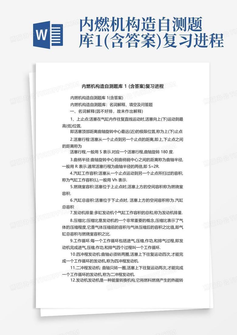内燃机构造自测题库1 含答案 复习进程Word模板下载 编号qjyvrdmw 熊猫办公
