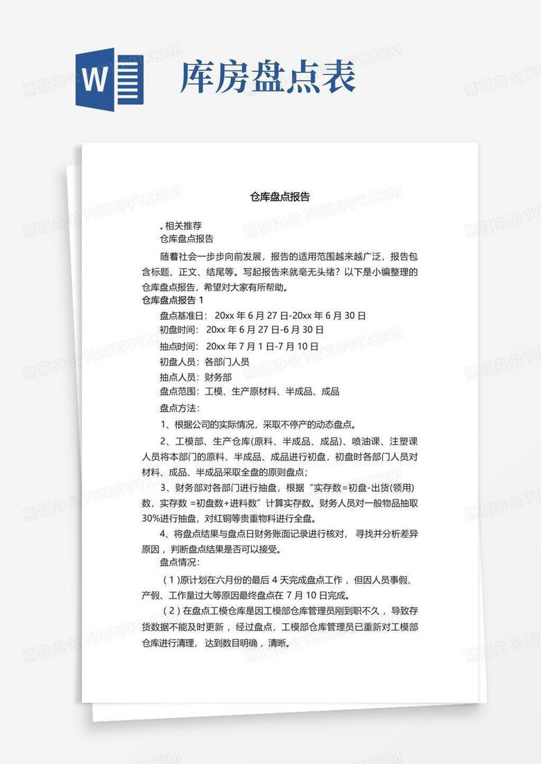 仓库盘点报告Word模板下载 编号lkwoeryz 熊猫办公