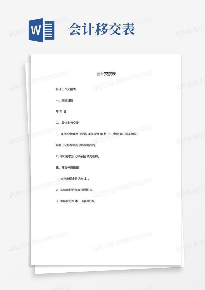 会计交接表Word模板下载 编号qggnkzdg 熊猫办公